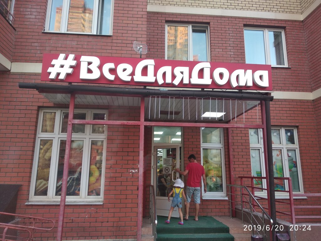 Süpermarket ВсеДляДома, Balaşiha, foto