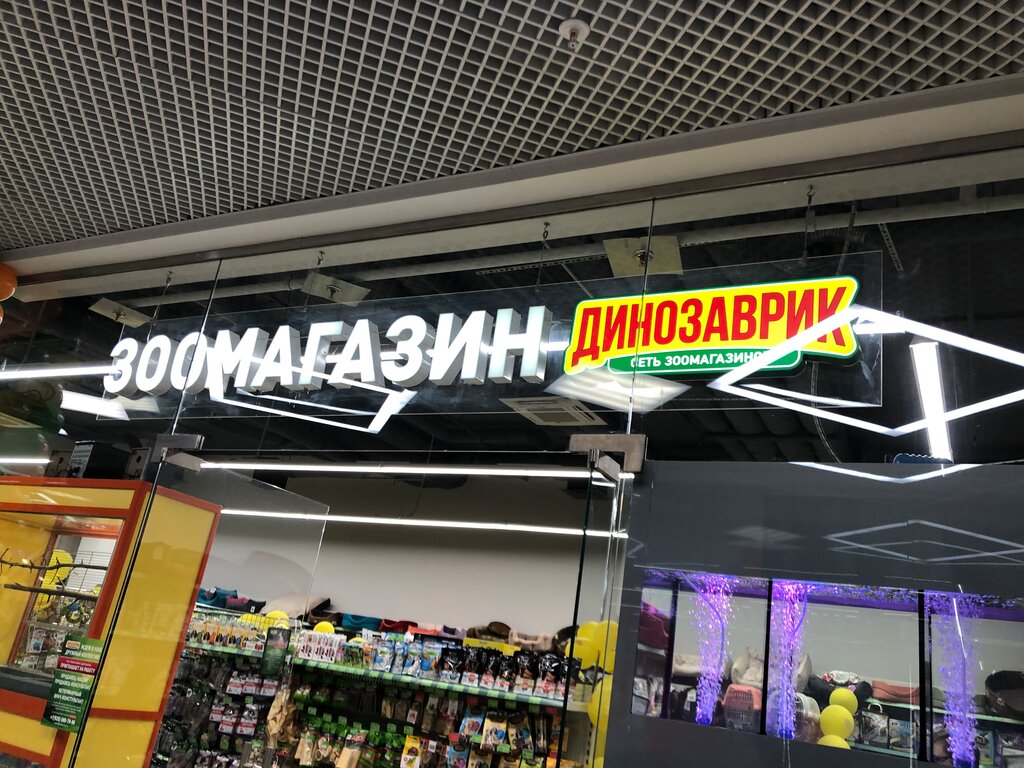 Petshop Dinozavrik, Moskova, foto
