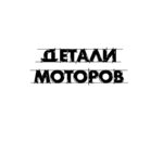 Detali Motorov (1st Izmaylovskogo Zverintsa Street No:19Ас11), otomobil yedek parçaları  Moskova'dan