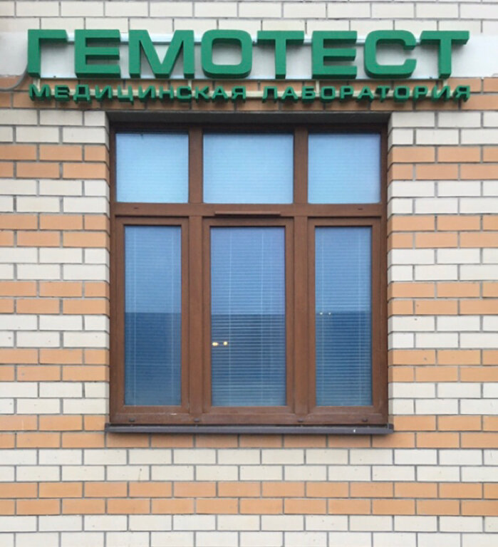 Tıbbi laboratuvarlar Laboratoria Gemotest, Moskova ve Moskovskaya oblastı, foto