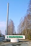 Посёлок Малышева (Sverdlovsk Region, 65K-3403000), giriş işareti  Sverdlovskaya oblastından