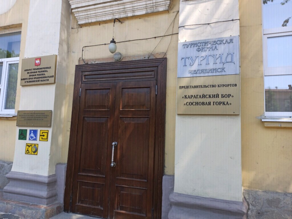 Seyahat acenteleri Tyrgid, Çeliabinsk, foto