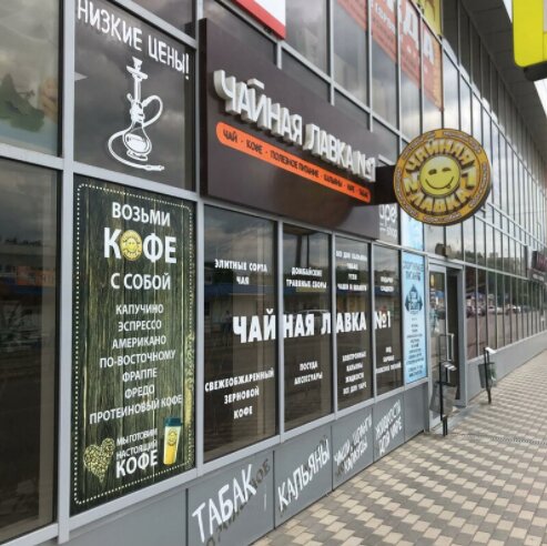 Çay mağazaları Lavka, Novopavlovsk, foto