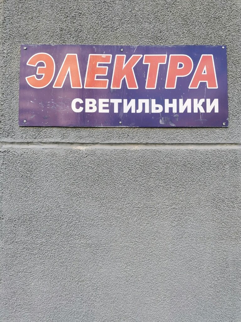 Lamba ve avize mağazaları Elektra, Yekaterinburg, foto