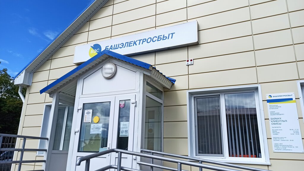 Enerji firmaları Башэлектросбыт, Baymak, foto