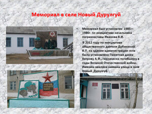 Мемориал Великой Отечественной войны (Trans-Baikal Territory, Ononskiy munitsipalny okrug, selo Novy Durulguy, ulitsa Vetrova), anıt, heykel  Zabaykalski krayından