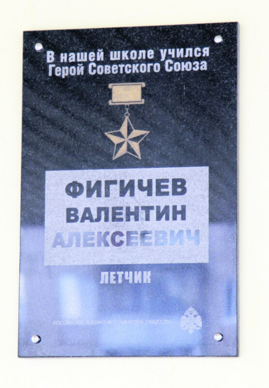 Anıt levhası, anıt taş Фигичеву Валентину Алексеевичу, Katav‑İvanovsk, foto