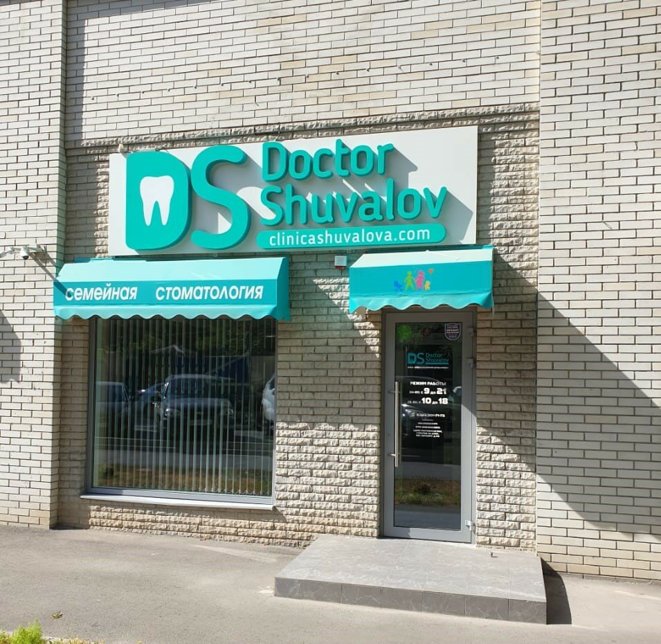 Özel ağız ve diş sağlığı klinikleri ve muayenehaneleri Shuvalov dentistry, Rostov‑na‑Donu, foto