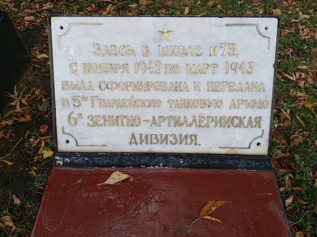 Anıt levhası, anıt taş Памятная доска Формирование 6-й дивизии, Moskova, foto