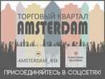 Amsterdam (Geodezicheskaya Street No:4/1), alışveriş merkezleri  Novosibirsk'ten