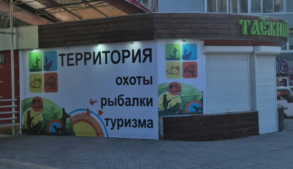 Balıkçılık ekipman firmaları Таежный, Dalnegorsk, foto