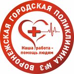 City Polyclinic № 3 (Botanickesky Lane No:47), poliklinikler  Voronej'den