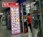 Все автозапчасти (Shosseynaya ulitsa No:24), otomobil yedek parçaları  Orenburg'dan