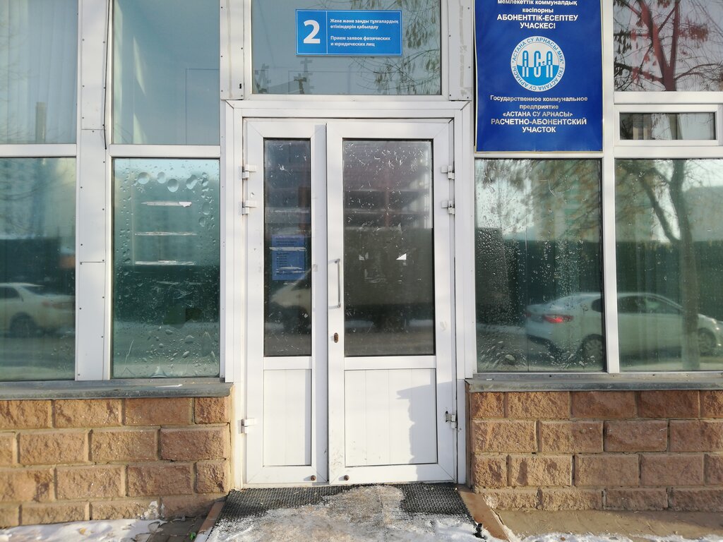 Fatura ödeme noktası Астана Су Арнасы, Абонентский отдел, Astana, foto