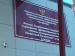 Филиал ФБУЗ центр гигиены и эпидемиологии в Удмуртской республике в городе Глазове (Kirova Street No:27А, Town of Glazov), sağlık denetim hizmetleri  Glazov'dan