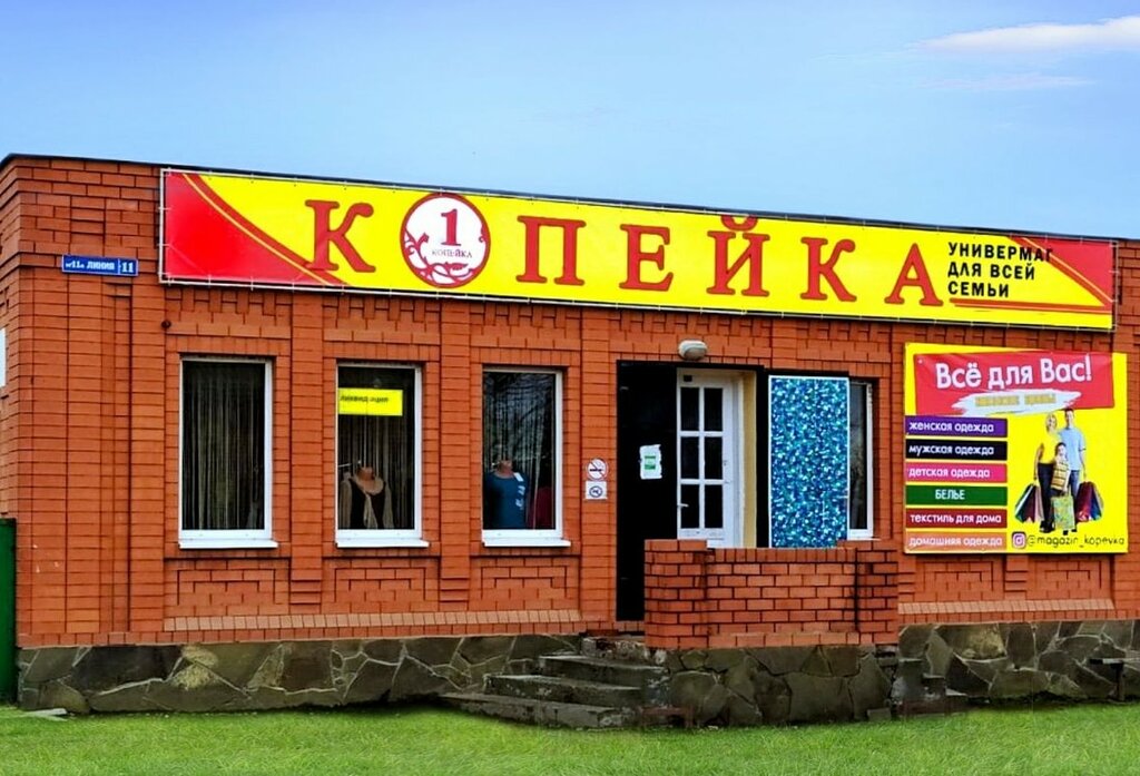 Giyim mağazası Копейка, Rostovskaya oblastı, foto