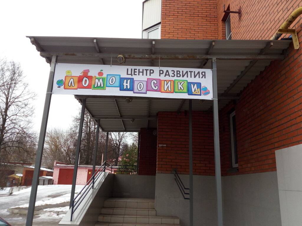 Çocuk gelişim merkezleri Ломоносики, Kolomna, foto