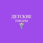 Детские товары (Bryansk Urban District, Bezhitskiy City Administrative District, ulitsa 22-go syezda KPSS, 39А), çocuk mağazaları  Briansk'tan