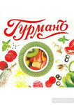 Гурман (ulitsa Petra Smidovicha No:10), market  Yasnogorsk'tan