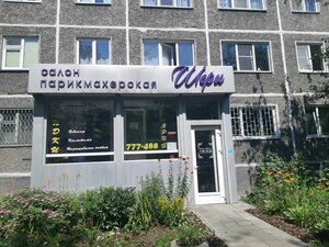 Шери (prospekt Druzhby No:36), güzellik salonu  Novokuznetsk'ten