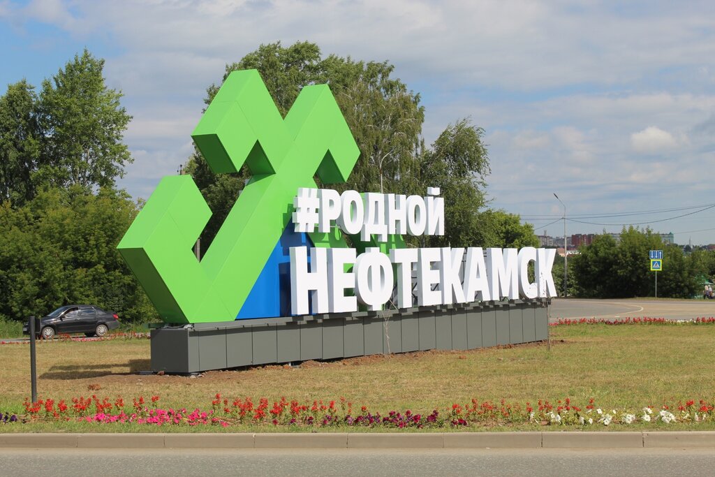Giriş işareti Родной Нефтекамск, Neftekamsk, foto