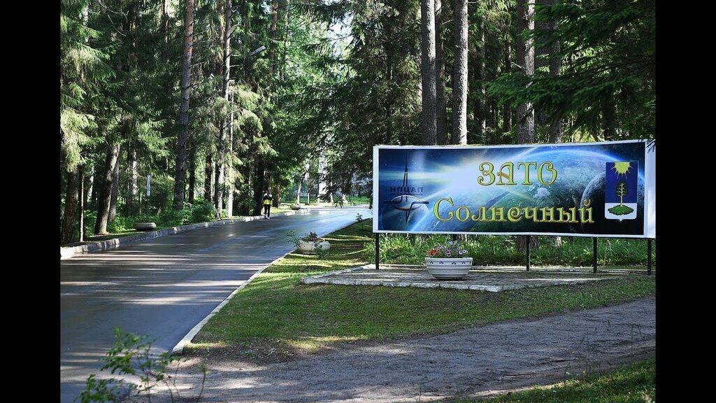 Belediyeler, devlet daireleri Администрация закрытого административно-территориального округа Солнечный, Tverskaya oblastı, foto