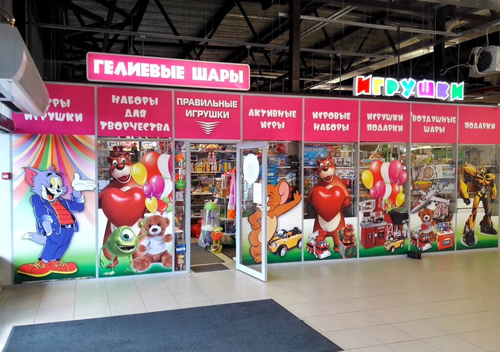 Çocuk oyunları ve oyuncakları Мир игрушек, Sertolovo, foto