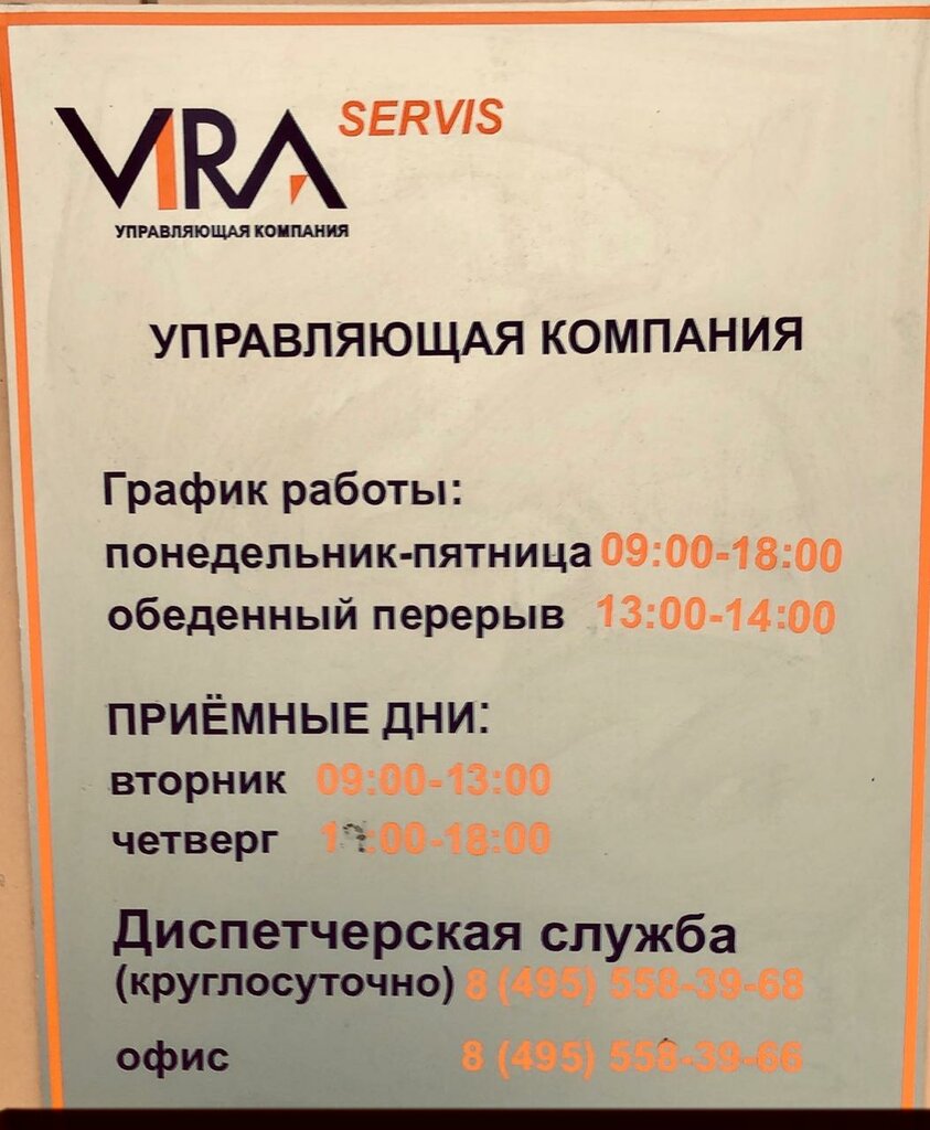 Konut servisleri kuruluşları Управляющая компания Вира Сервис, Liubertsy, foto