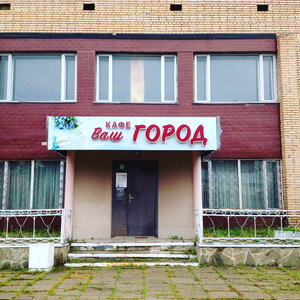 Ваш город (ulitsa Parizhskoy Kommuny No:21), kafe  Yegoryevsk'ten