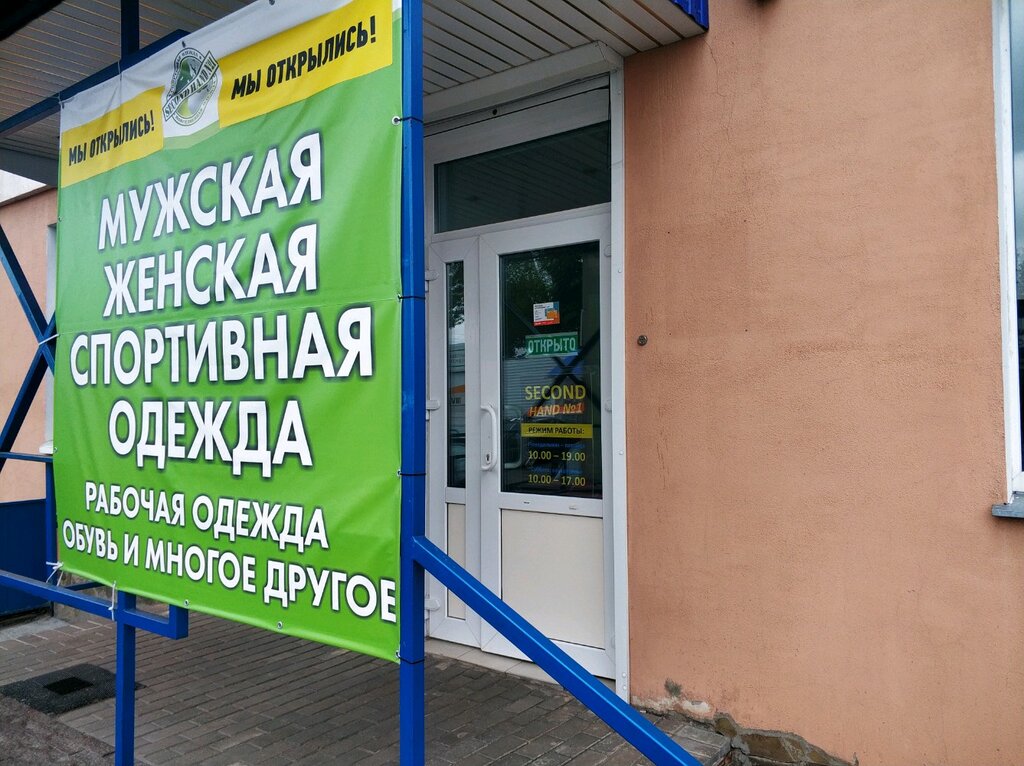 i̇kinci el eşya satışı Секонд хенд № 1, Gomel, foto