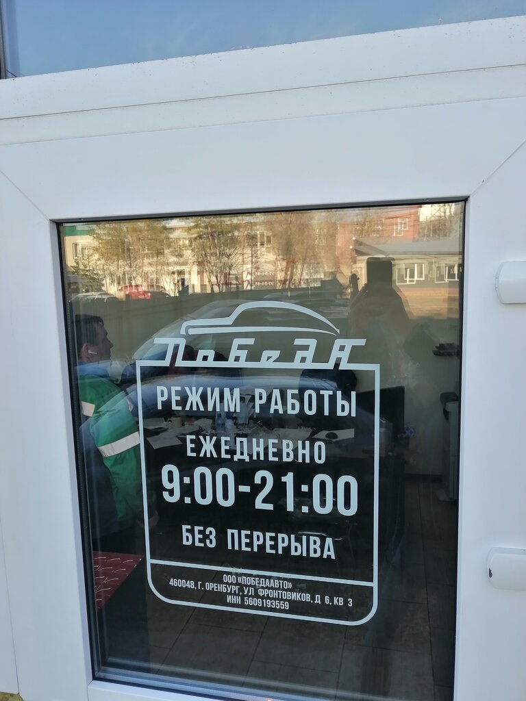 Otomobil servisi Победа, Orenburg, foto
