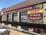 Пельменная В кругу семьи (Magistralnaya ulitsa No:52Б, posyolok Novosergiyevka), kafe  Orenburgskaya oblastından