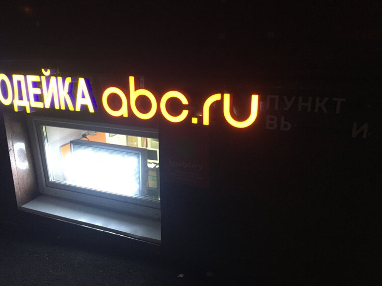 Teslimat noktası ABC.ru, Moskova, foto