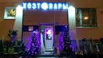 Merkury (Nagornaya ulitsa No:9), ev temizlik ürünleri  Troitsk'ten