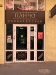 Patisserie-Pancho (2nd Krasnodarskaya Street No:145А), pasta, şekerleme ve tatlı  Rostov‑na‑Donu'dan