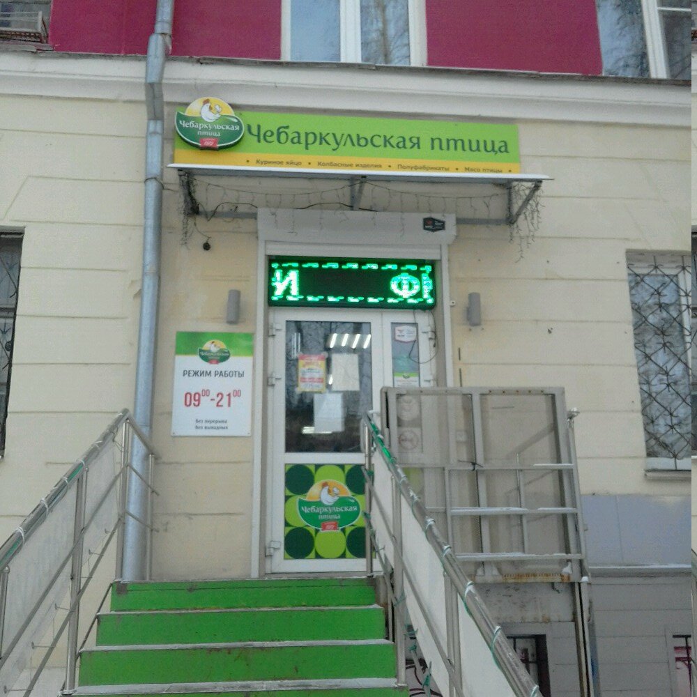 Kasap, şarküteri Чебаркульская птица, Çeliabinsk, foto
