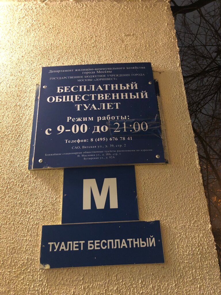 Tuvalet Statsionarny obshchestvenny tualet № 173, Moskova, foto