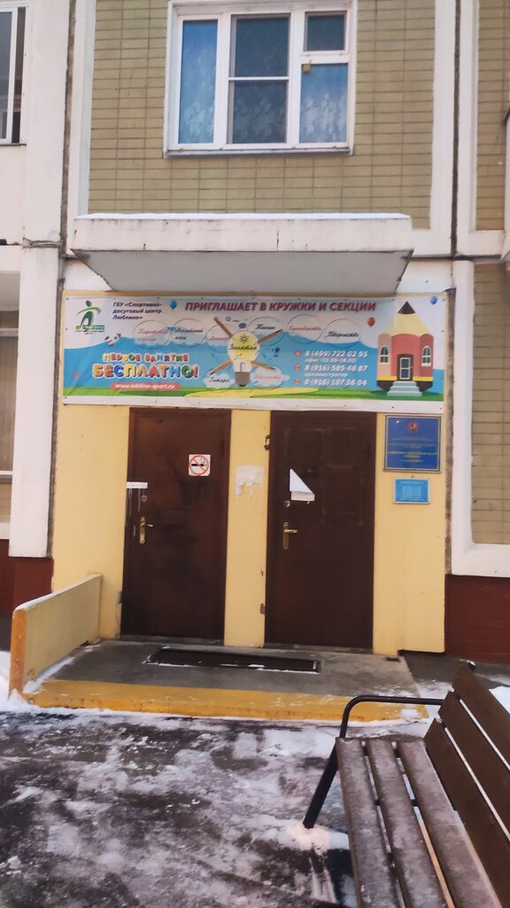 Çocuk ve gençlik merkezleri СДЦ Люблино, Moskova, foto