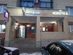 Style&comfort (Entuziastov Highway No:5Б), giyim mağazası  Balaşiha'dan