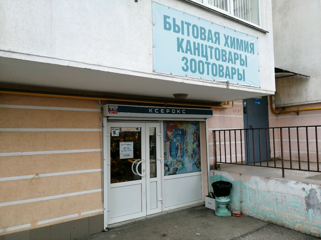 Ev temizlik ürünleri Магазин бытовой химии, Sevastopol, foto