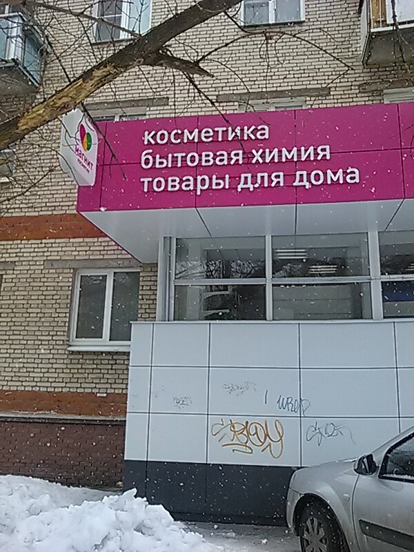 Kozmetik ve parfümeri mağazaları M. Kosmetik, Dzerjinsk, foto