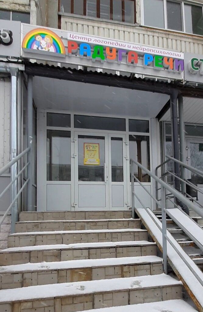 Konuşma terapistleri Радуга речи, Kazan, foto