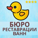 Бюро реставрации востановление эмали ванн (Vilskogo Street No:16), sıhhi tesisat hizmetleri  Krasnoyarsk'tan