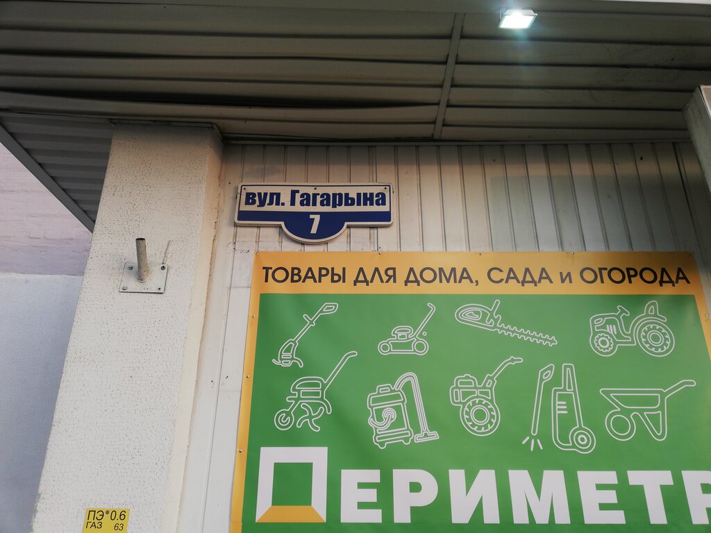 Bahçe ekipmanları ve teknolojileri Периметр, Slutsk, foto