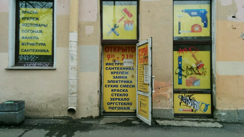 Yapı mağazası Hardware Store, Saint‑Petersburg, foto