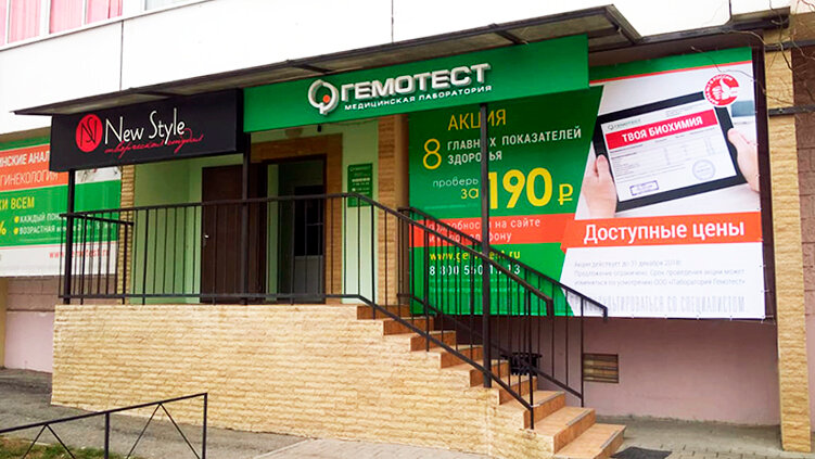 Tıbbi laboratuvarlar Laboratoria Gemotest, Rostov‑na‑Donu, foto