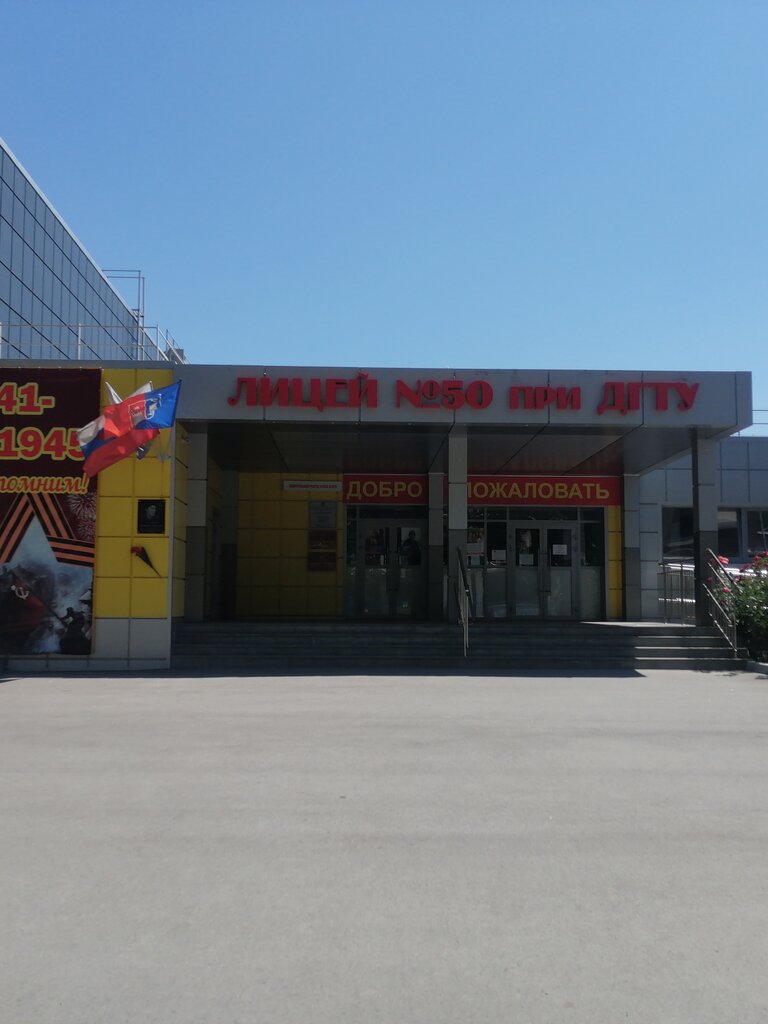 Lise MBOU Lyceum № 50 at DSTU, Rostov‑na‑Donu, foto