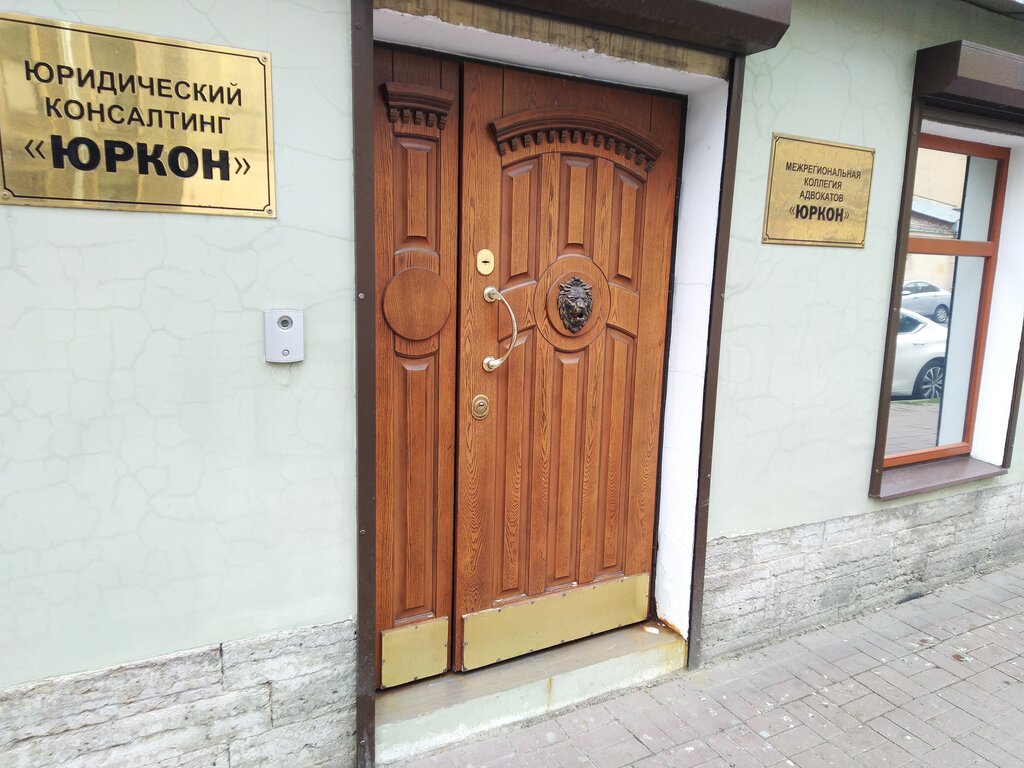 Hukuk büroları Юридический консалтинг Юркон, Saint‑Petersburg, foto