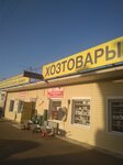 Хозмаг (Rossiyskaya Street No:480), ev temizlik ürünleri  Krasnodar'dan