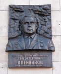 Герою Советского Союза Алейникову С.П., заслуженному штурману-испытателю СССР (Kudrinskaya Square No:1), anıt levhası, anıt taş  Moskova'dan